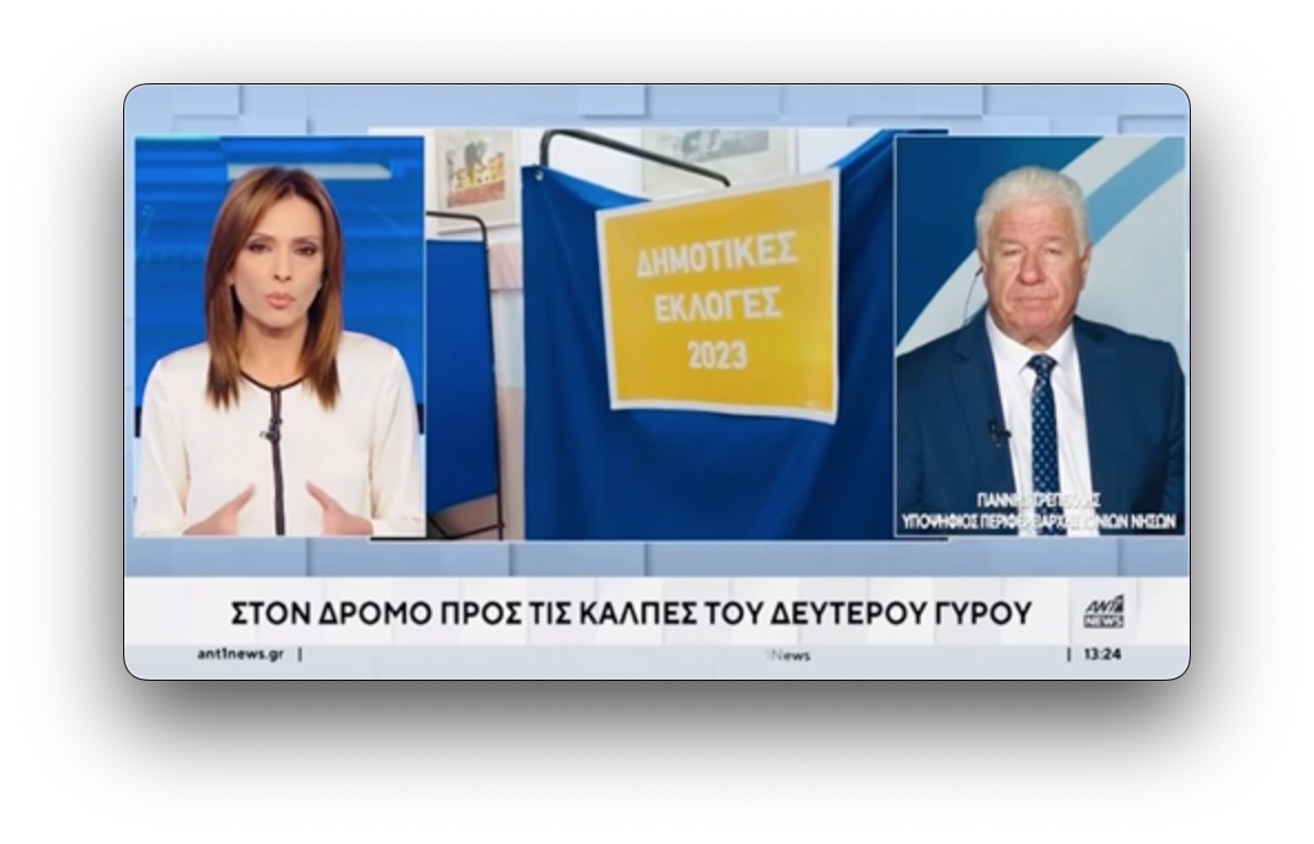 Συνέντευξη του Υποψηφίου Περιφερειάρχη Γιάννη Τρεπεκλή στον ΑΝΤ1 ...